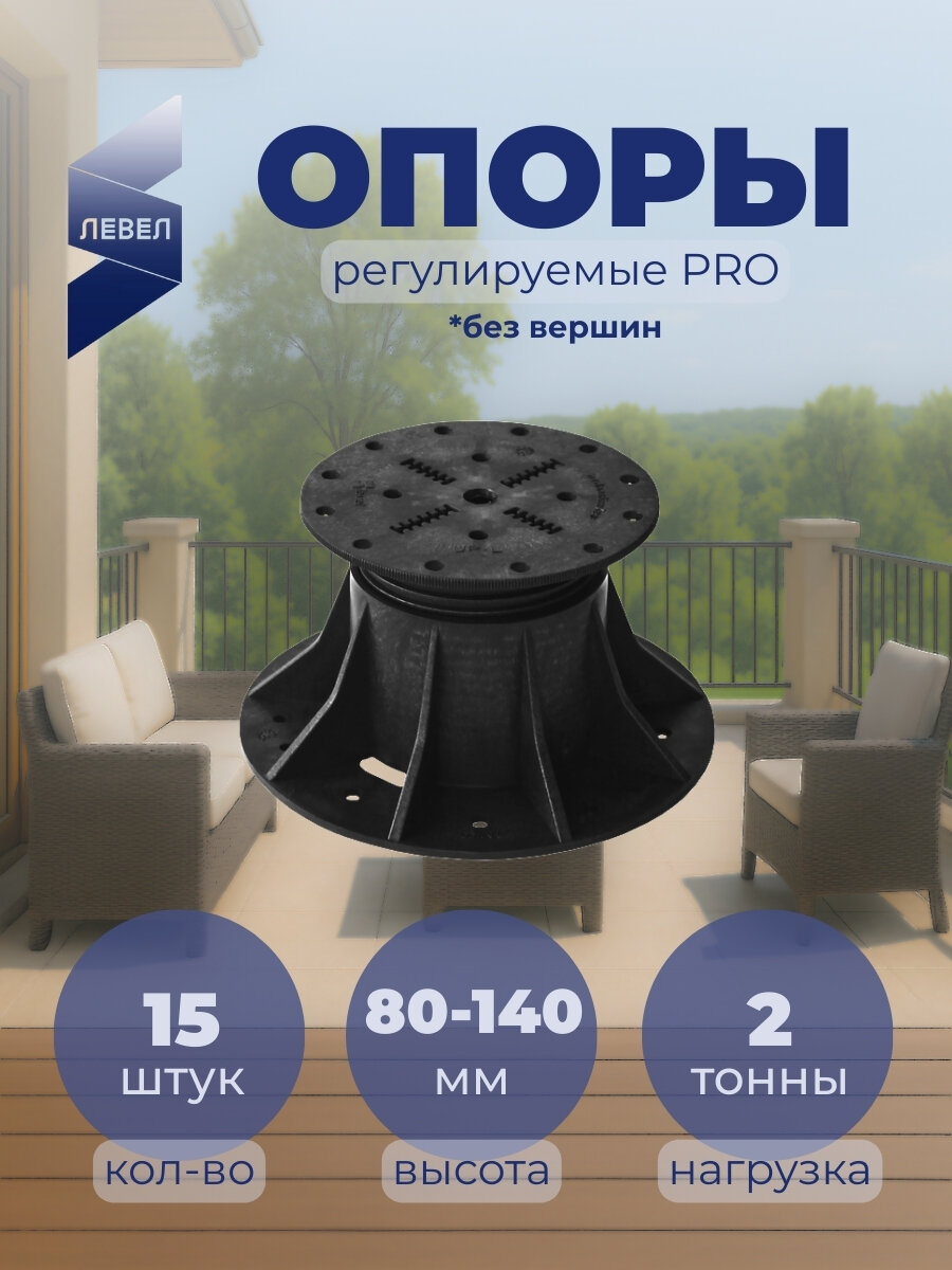 Регулируемая опора Level PRO 80-140 мм (15 шт.)