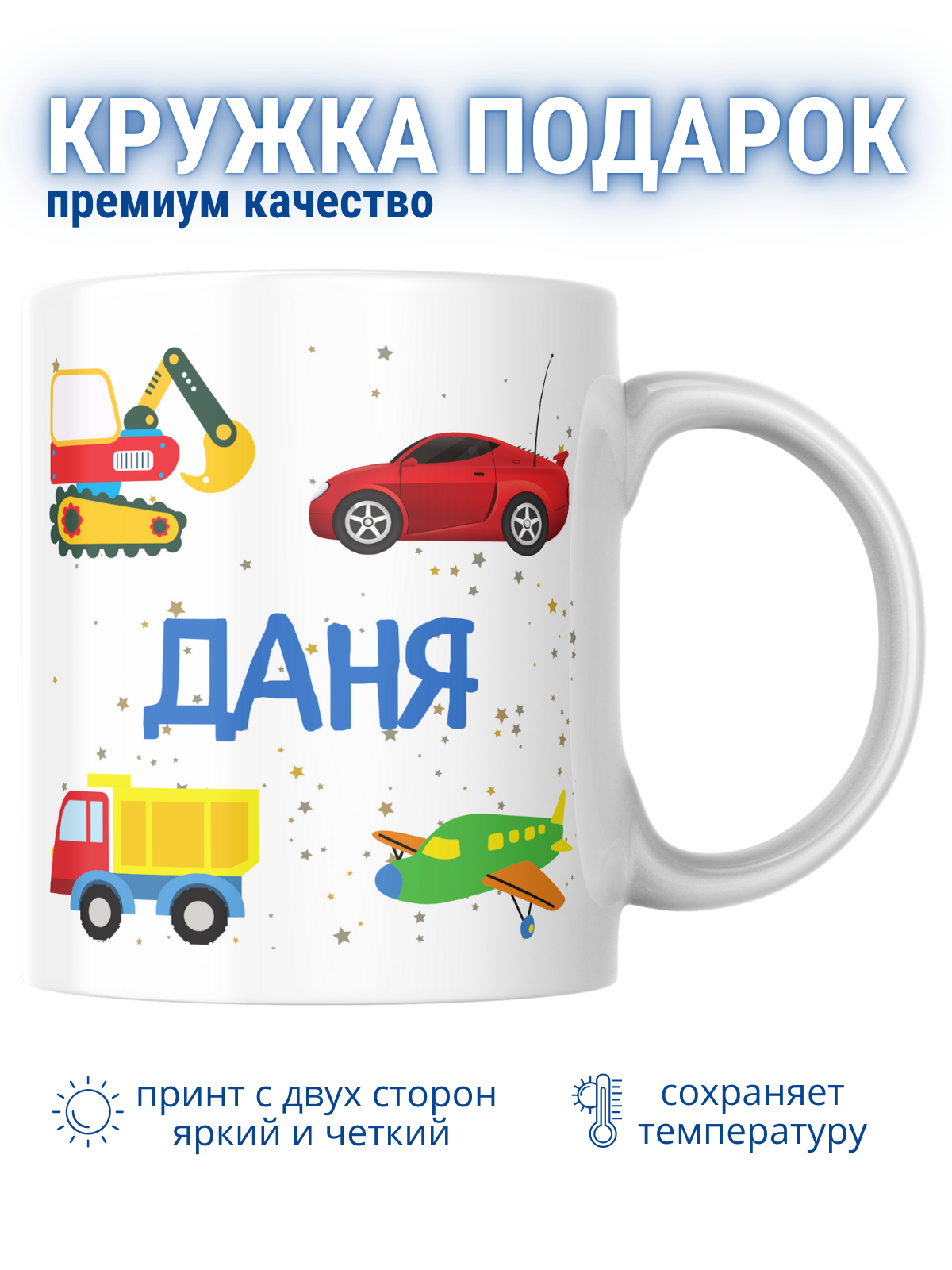 Кружка именная для мальчика имя Даня керамическая, белая, 330 мл