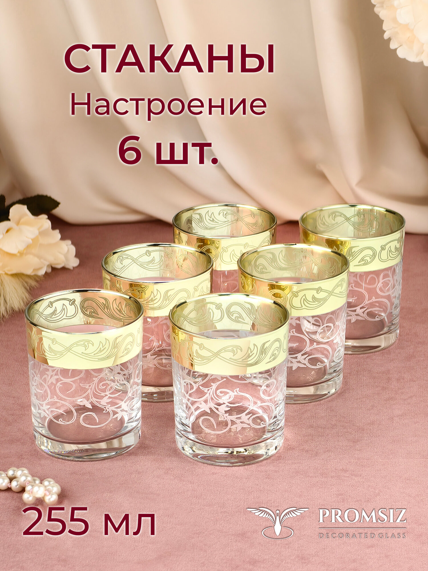 Подарочный набор стаканов для виски с алмазной гравировкой PROMSIZ Настроение 255 мл, 6 шт.