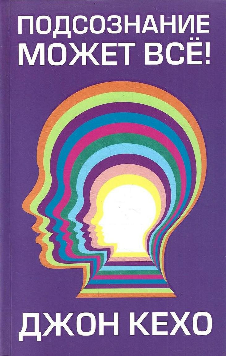 Подсознание может все!