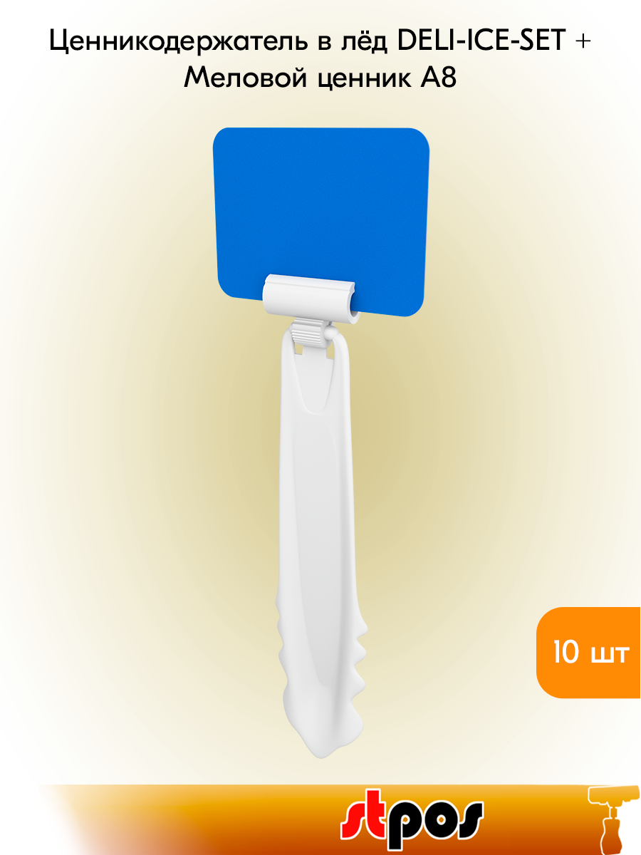 Комплект дели в лёд DELI-ICE-SET, Белый + Меловой ценник А8, Голубой по 10 шт