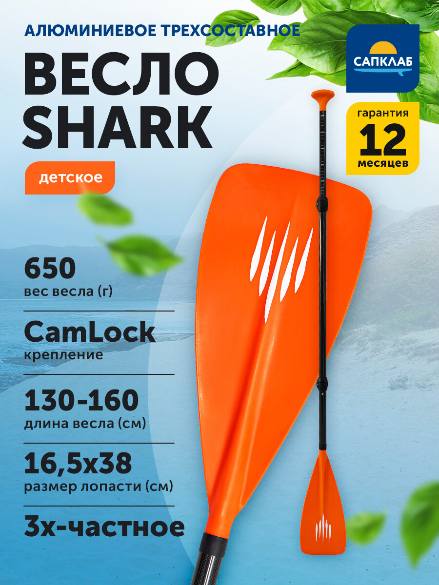 Весло детское для сап доски (SUP) разборное 3х-частное Shark, алюминий + нейлон / SUP весло для сапборда, сап борда, sup board