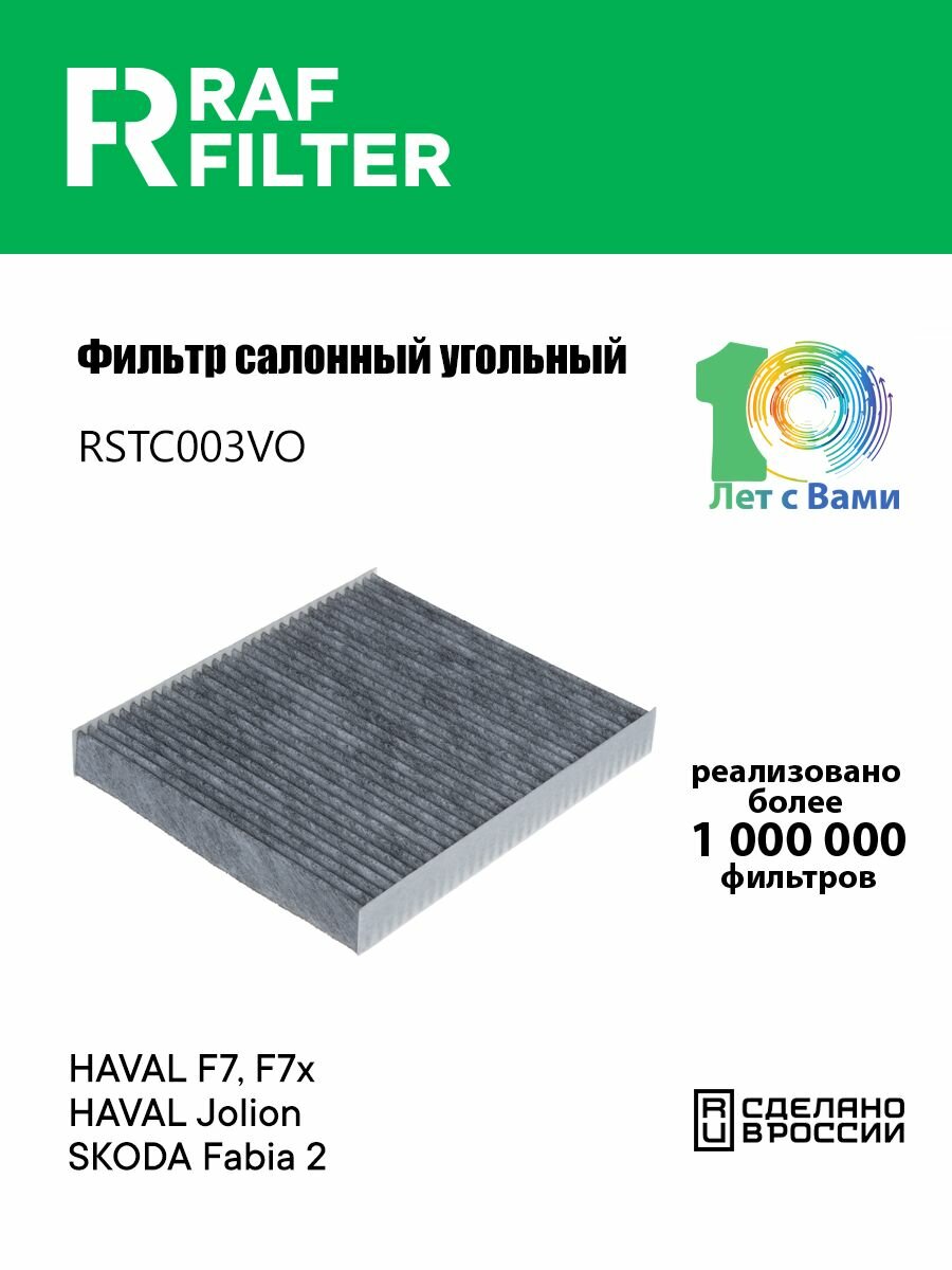 Фильтр салона угольный RAF Filter RSTC003VO для Haval F7, Haval F7x, Haval Jolion, Skoda Fabia II