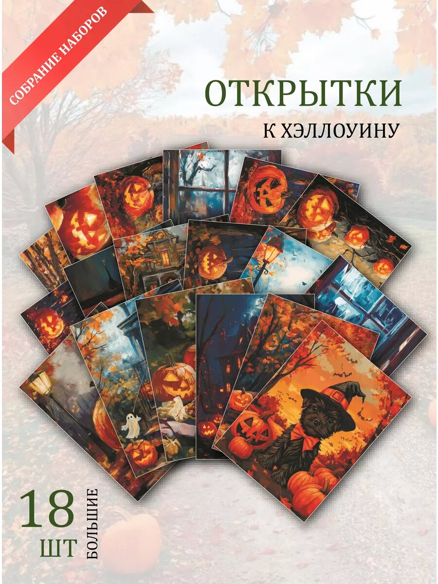 А6 Открытки Хэллоуин Самые лучшие большие открытки формата А6 в нашем мгазине Обнимай словами