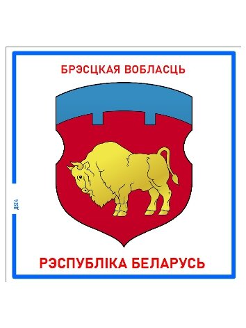 Брестская область. Республика Беларусь. Магнит на память