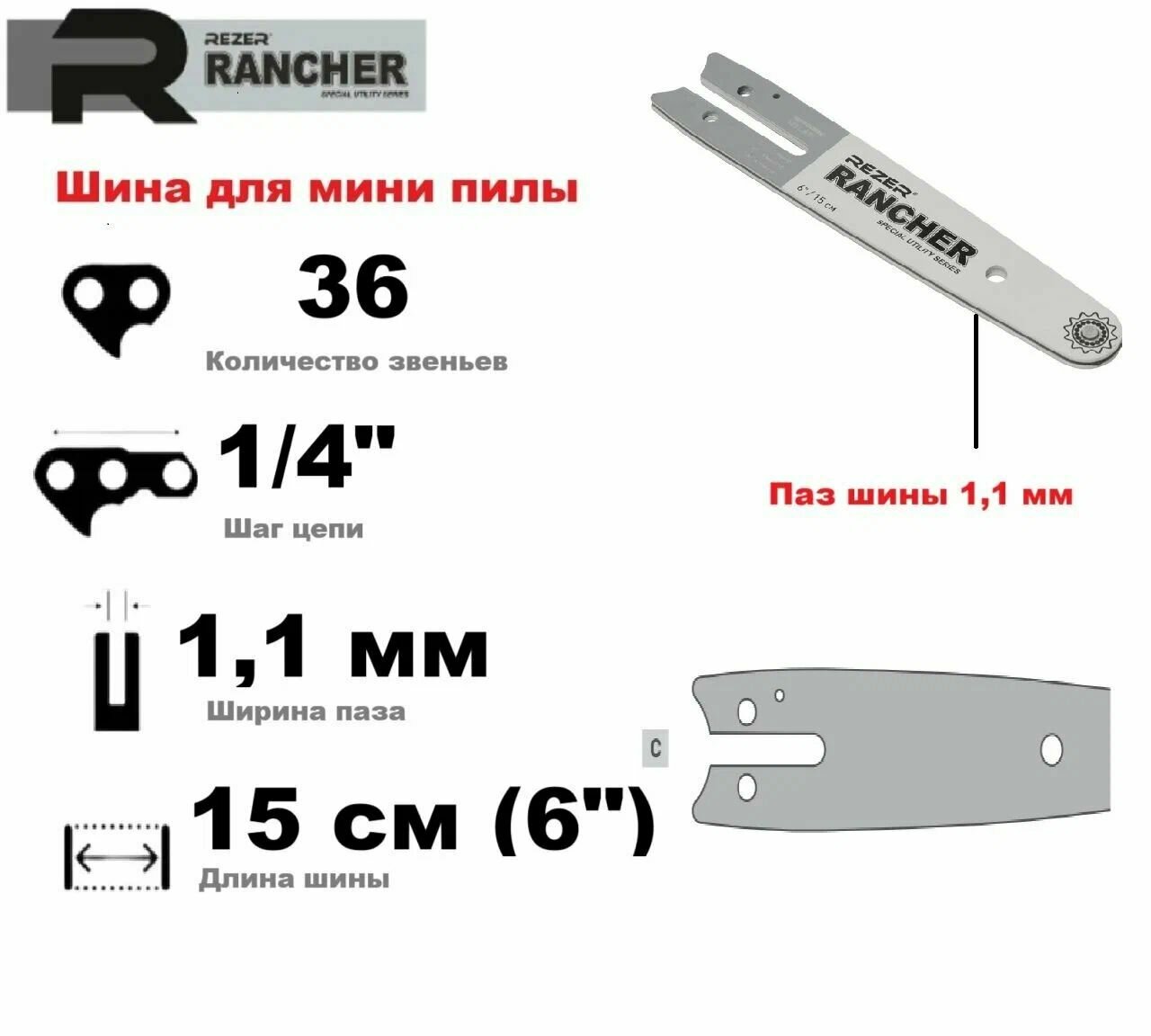 Шина Rancher для мини пилы аккум. 151 L 6 C REZER, 04.001.00037