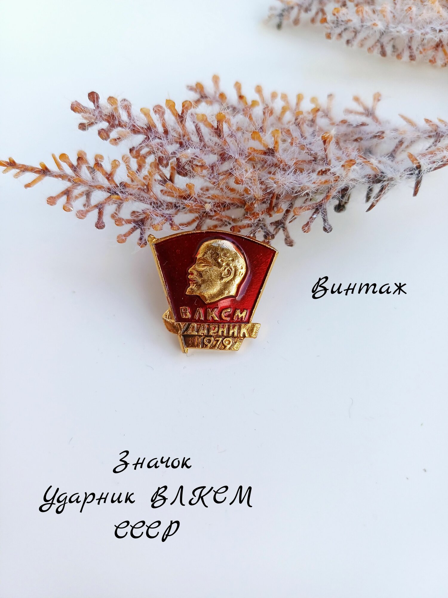 Значок коллекционный Ударник влксм 1979 год винтажный, металл, СССР