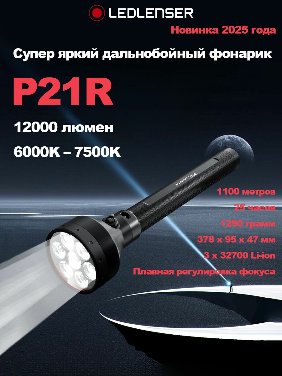 LEDLENSER P21R, Супер яркий дальнобойный фонарь, 12000 люмен