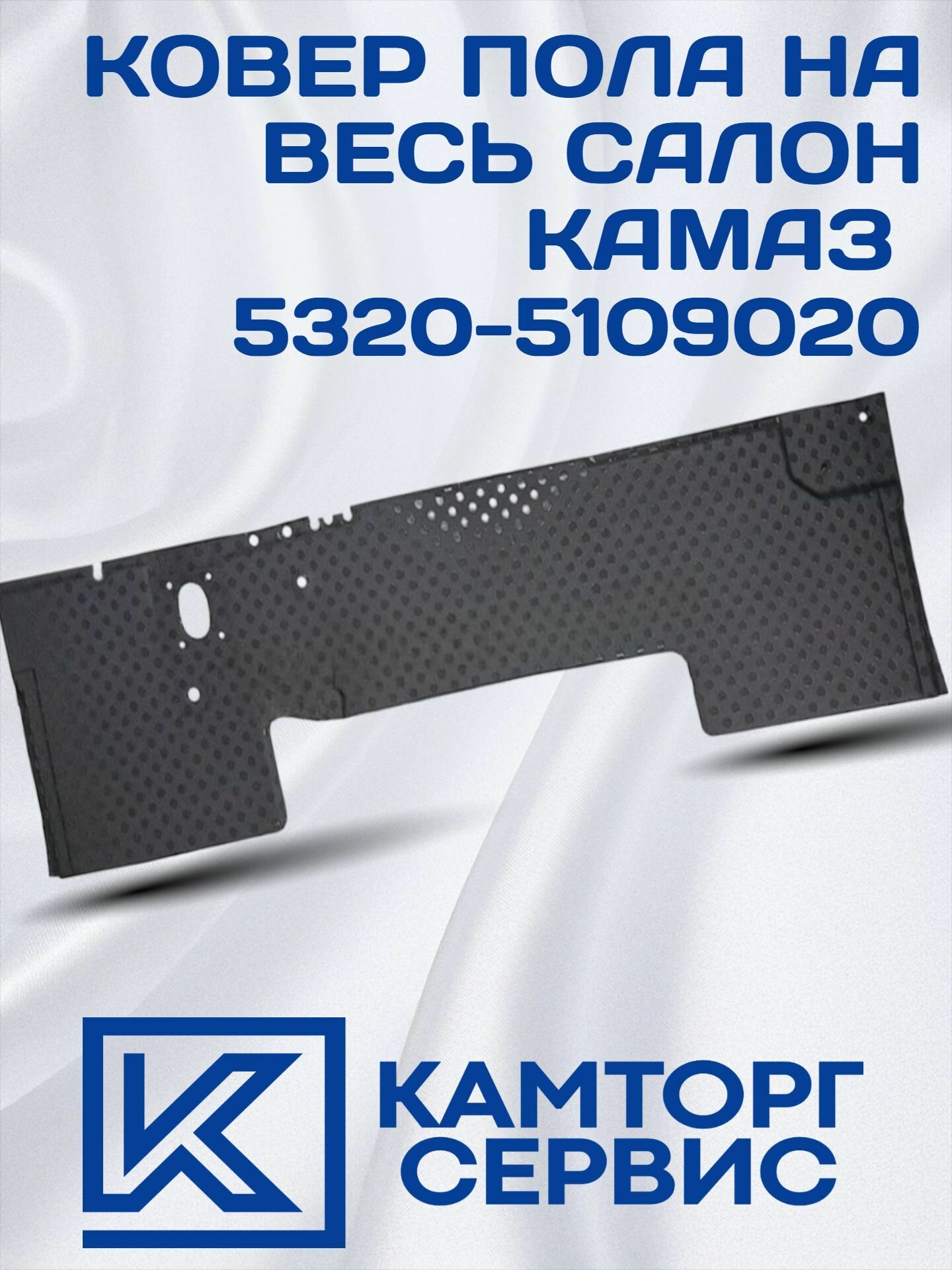 Ковер пола на весь салон Камаз (мех. педаль) 5320-5109020