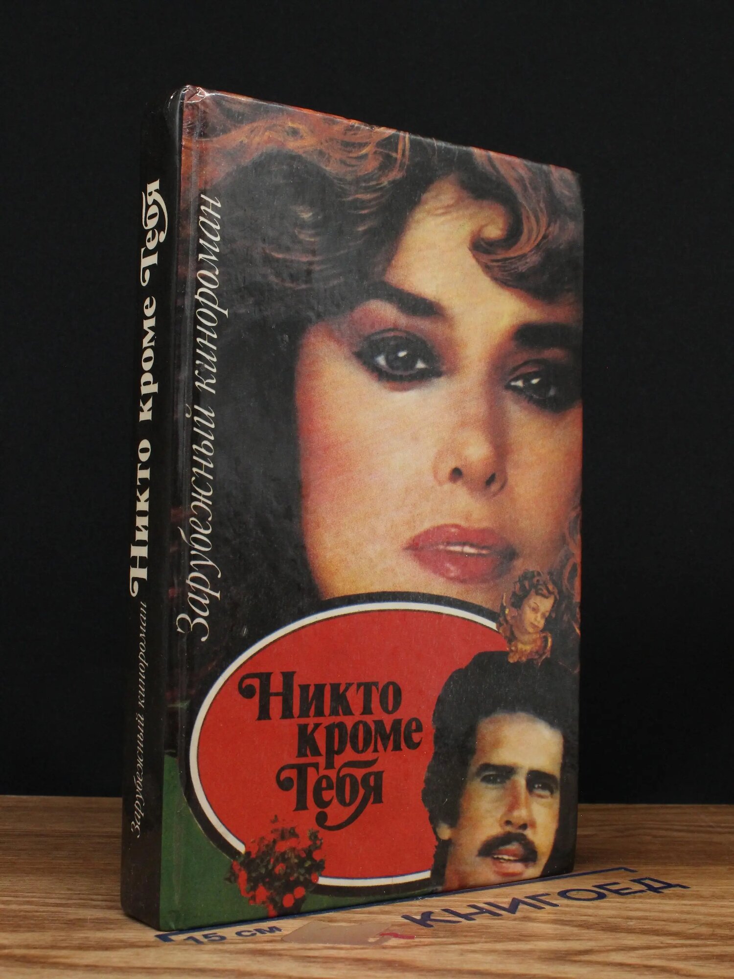 Книга. Никто кроме тебя 1993 (2045541223110)