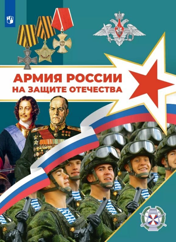 Армия России на защите Отечества. Книга для учащихся. 10–11 классы (Рафаэль Тимошев, Никита Гололобов, Михаил Маслов)