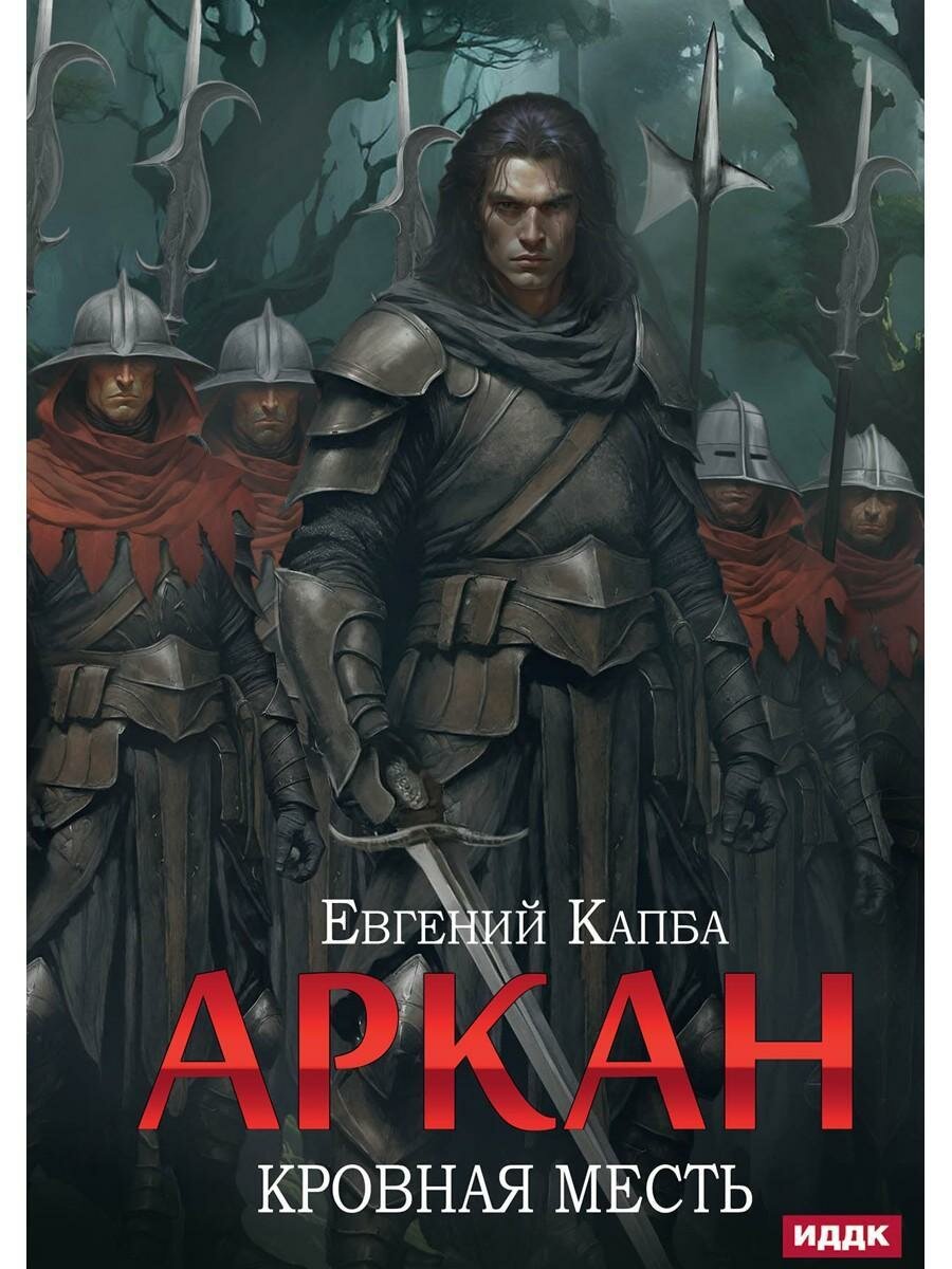 Аркан. Кн. 3. Кровная месть. Капба Е. А. Т8 RUGRAM