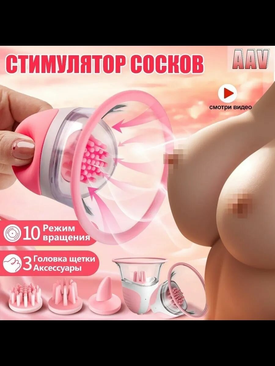 Вибраторы и стимуляторы для груди, Супер сосущий