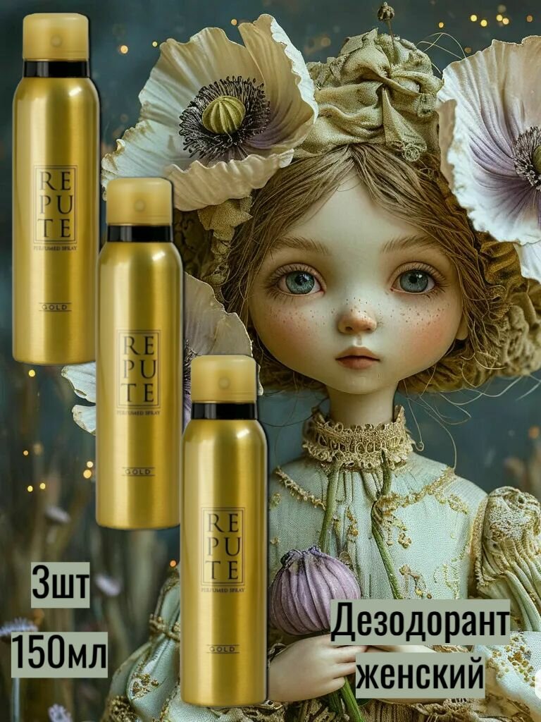 3шт Дезодорант парфюмерный спрей женский Women Gold, 150 мл Турция