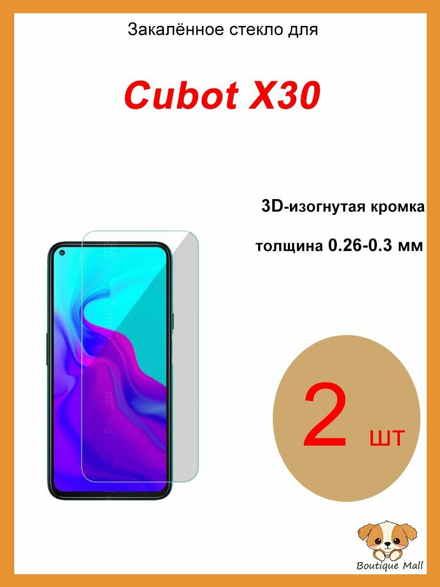 Закалённое стекло для Cubot X30, Высококачественное изображение, Ультратонкая защитная пленка 0.26-0.3 мм с 3D-изогнутой кромкой, полное покрытие, устойчива к царапинам и износам