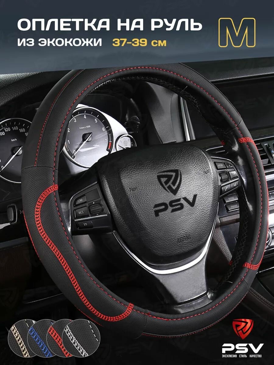 Чехол на руль оплетка руля для авто PSV ARDOR черный/отсрочка красная, размер M 37-39 см