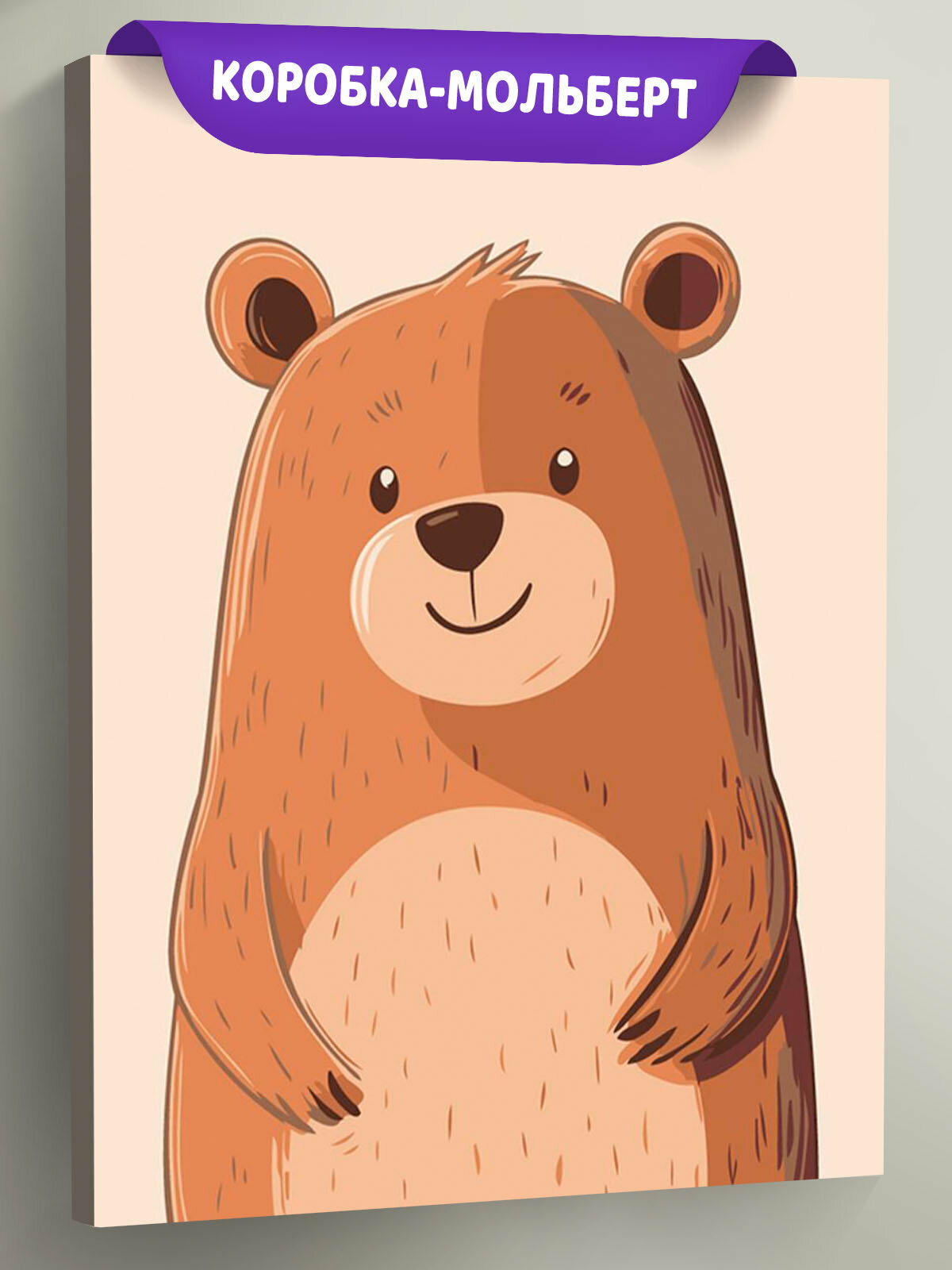 Картина по номерам на холсте с подрамником "Детская, для детей: добрый медведь" Раскраска 30х40 см, животные праздники