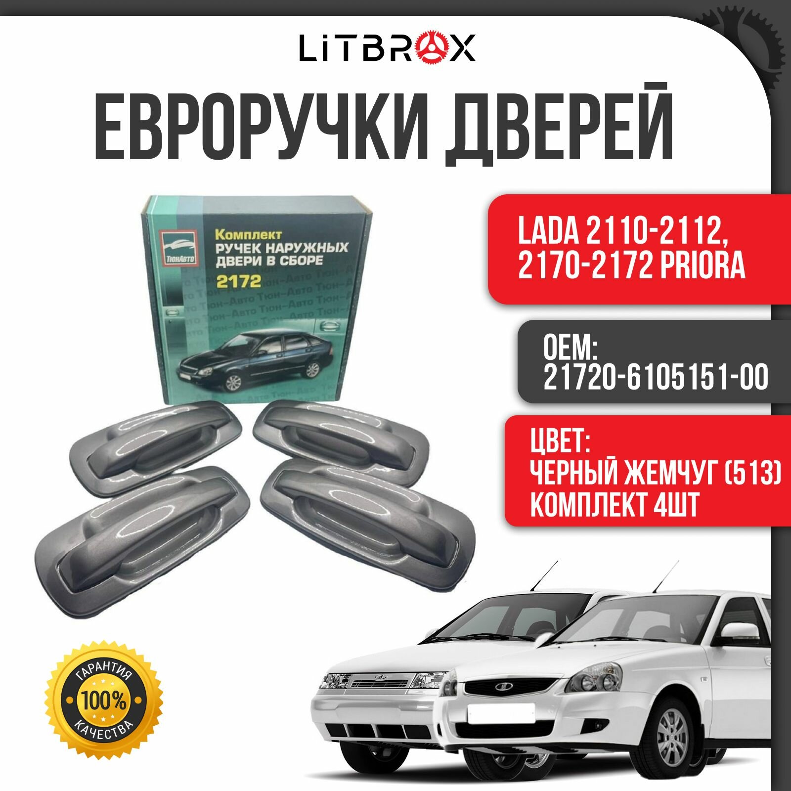 Евроручки дверей "Тюн-Авто" Черный жемчуг(513) / (к-т. 4 шт.) ВАЗ LADA 2110-2112, 2170-2172 Priora / 21720-6105151-00