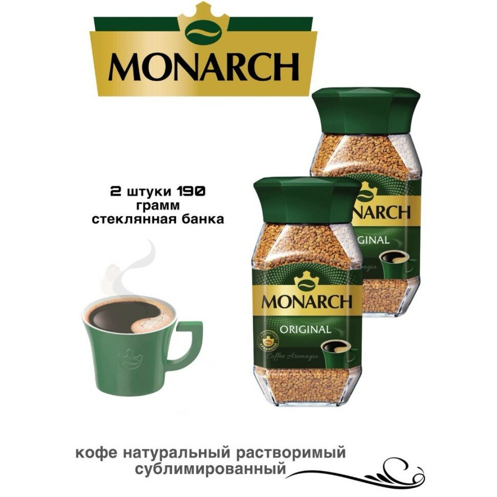 Кофе растворимый Monarch / Монарх 190 грамм в стеклянной банке, 2 штуки