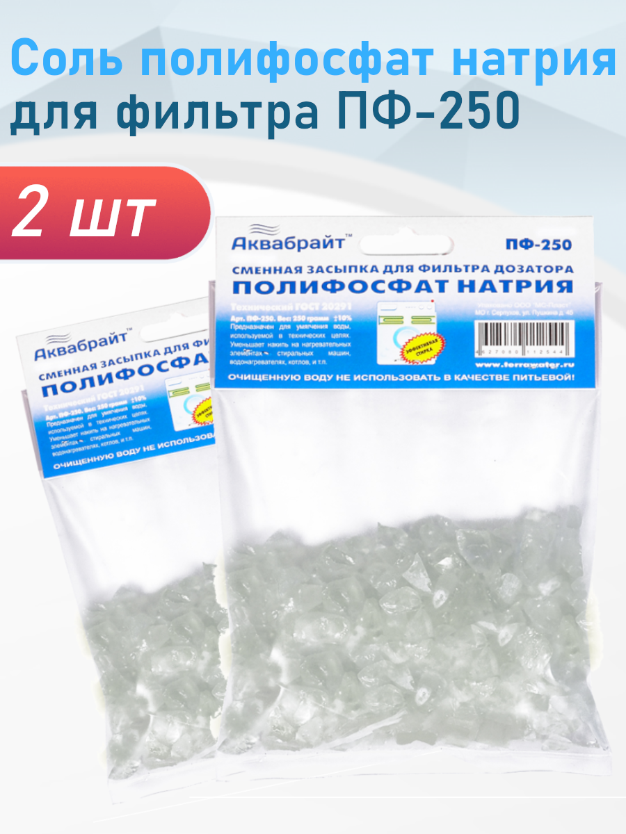 Соль полифосфат натрия, наполнитель для фильтра 250гр, 2 шт