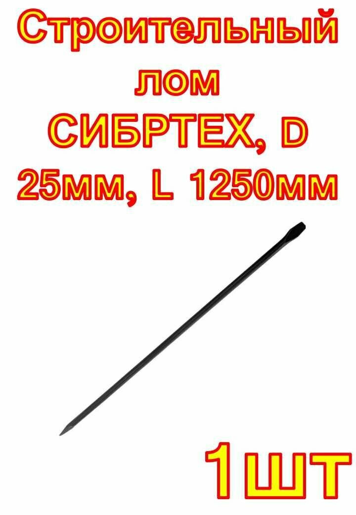 Строительный лом СИБРТЕХ, D 25 мм, L 1250 мм, круглый