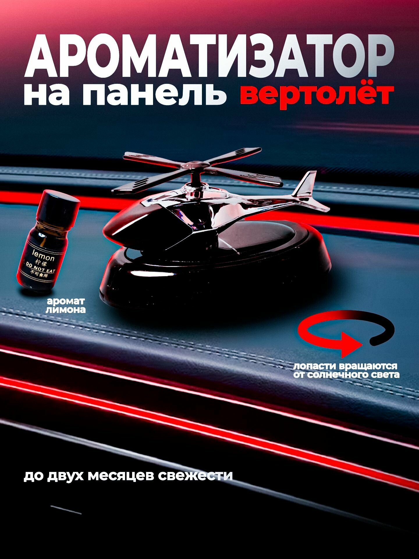 Автомобильный ароматизатор на панель на солнечной батарее "Вертолет"