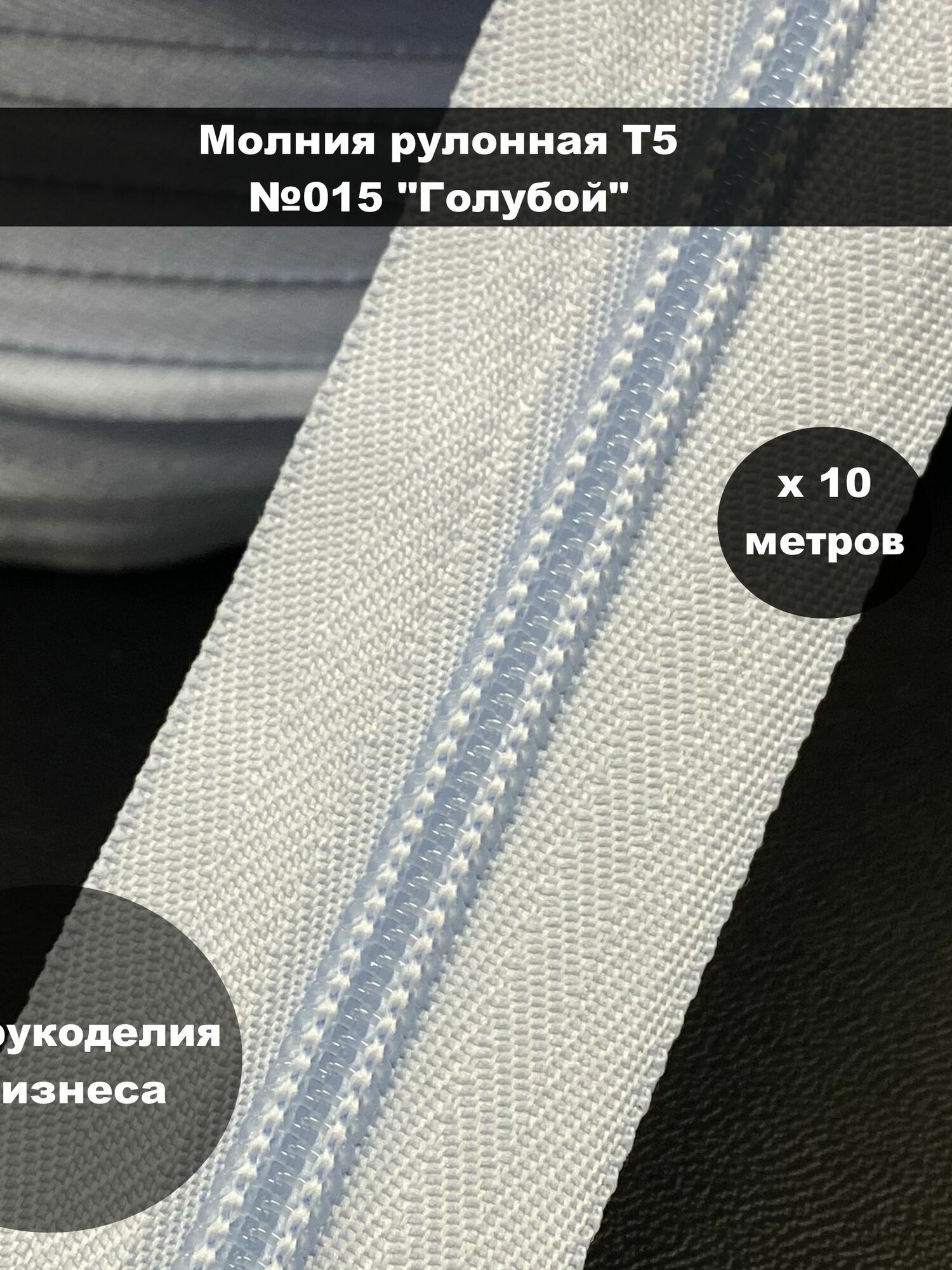 Молния рулонная Т5, №015, "Голубой" - 10 м