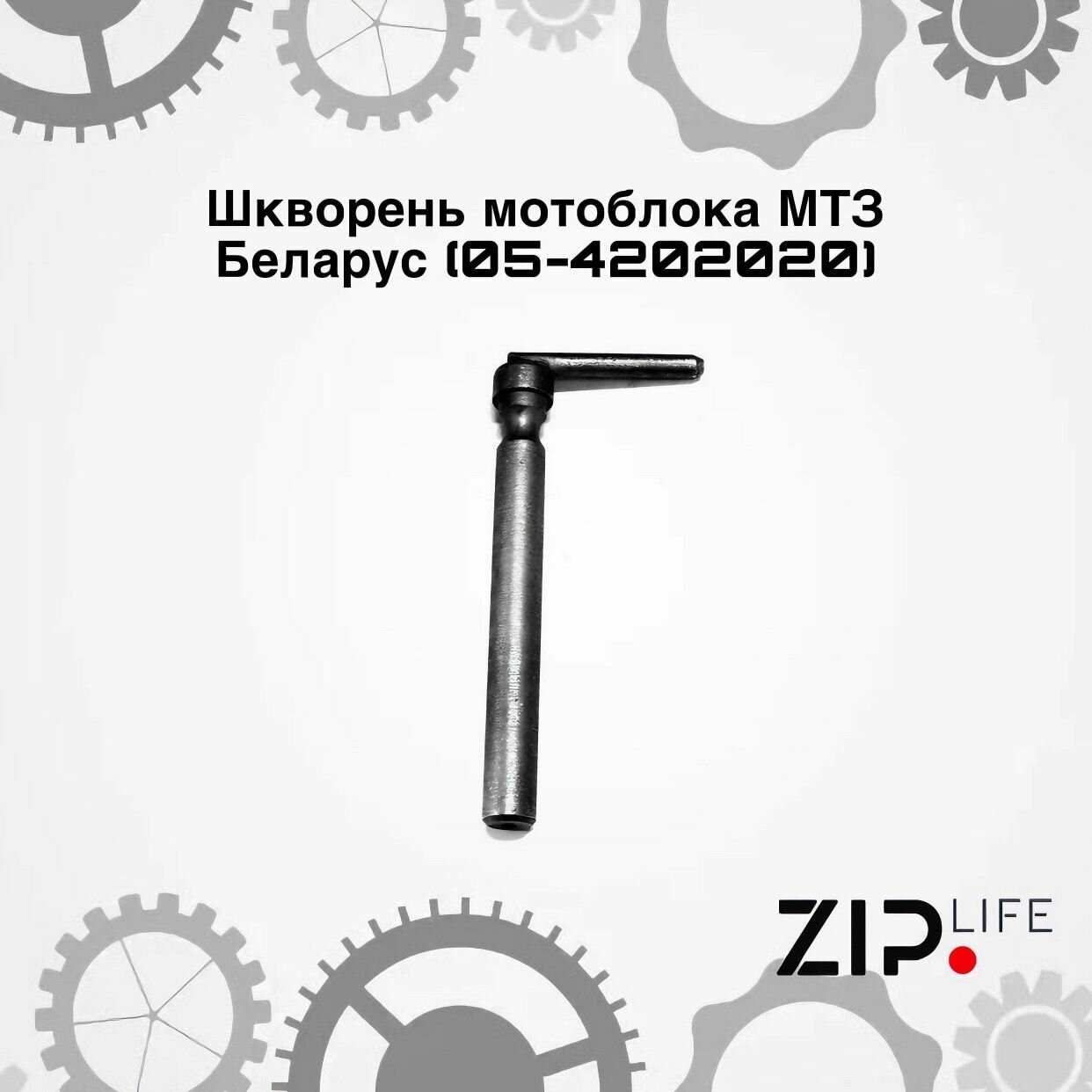 Шкворень мотоблока МТЗ Беларус (05-4202020)
