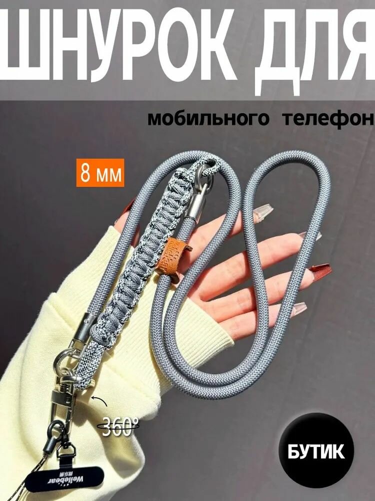Шнурок для телефона кросс-боди через плечо универсальный