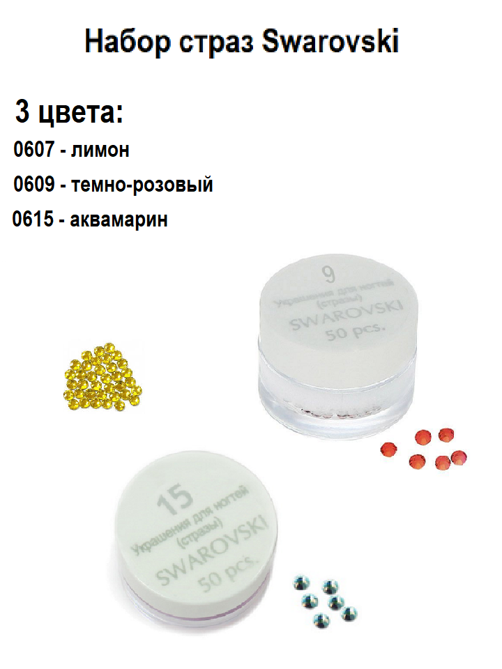 Набор страз Swarovski №3
