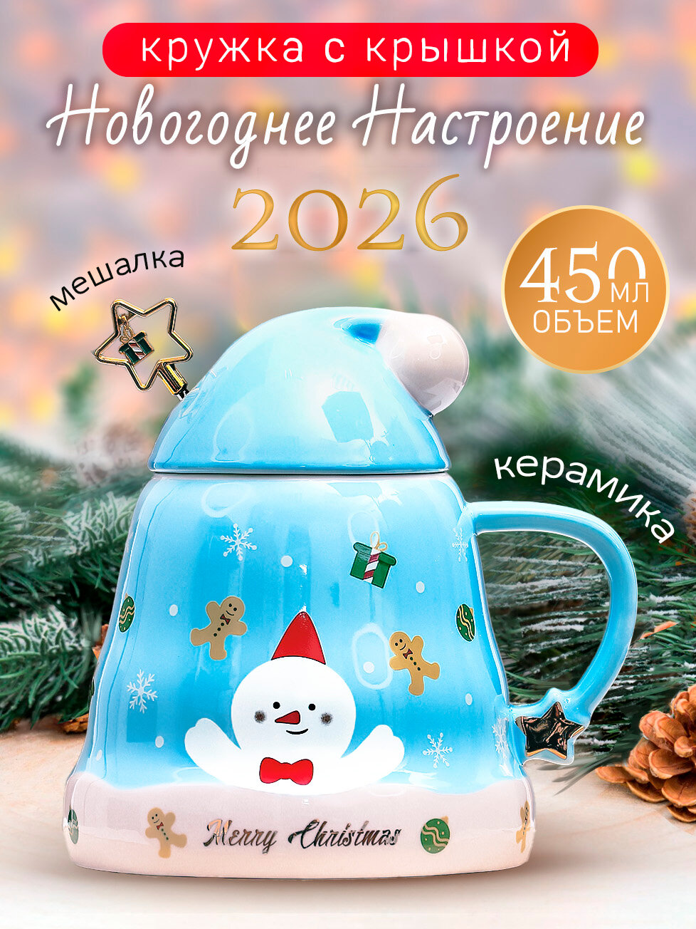 Кружка новогодняя "Волшебство в Новый год" синяя 450 мл с крышкой и мешалкой, женская, подарочная символ года 2026