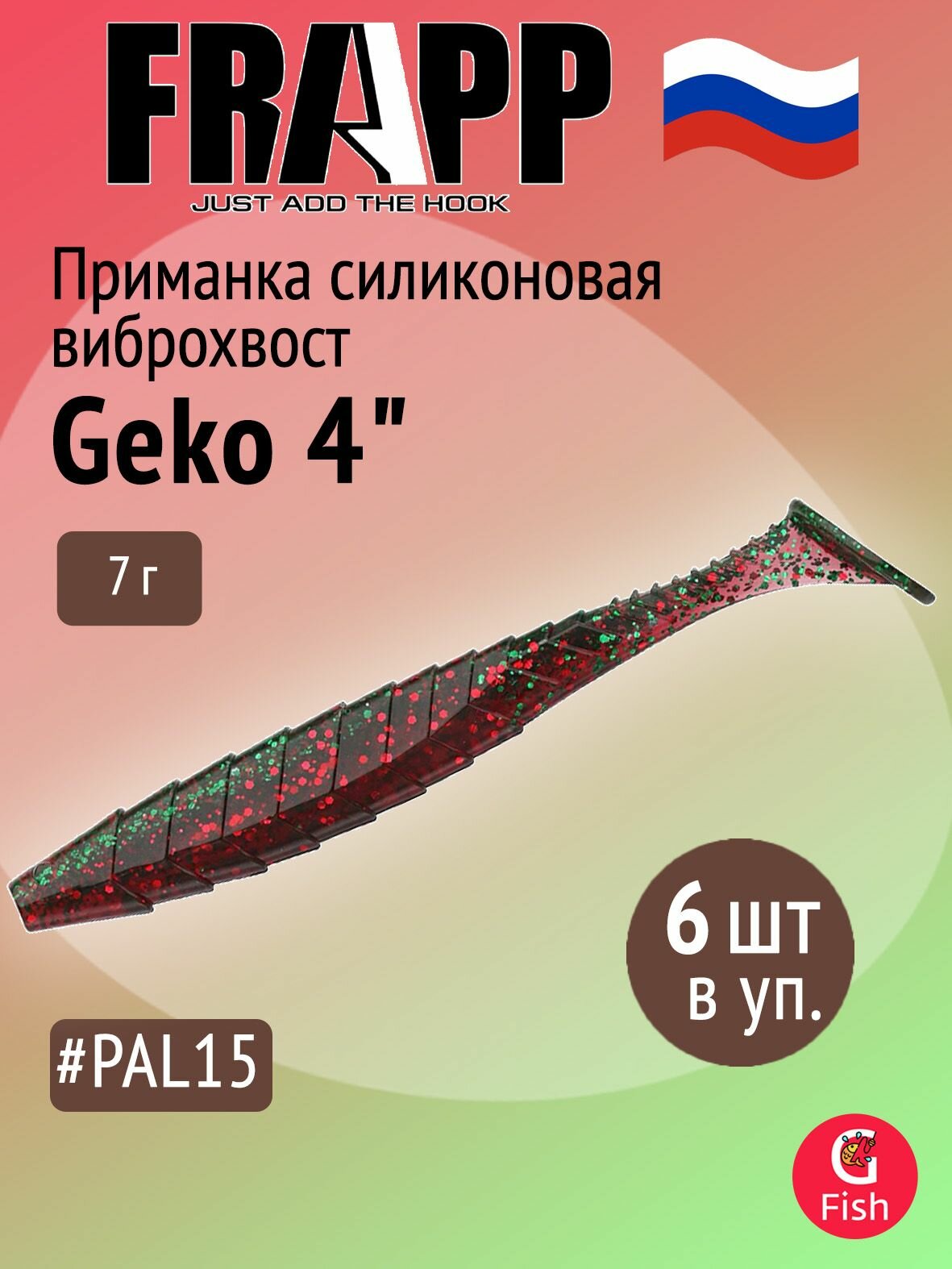 Приманка силиконовая Frapp Geko 4" #PAL15 (6 шт/уп)