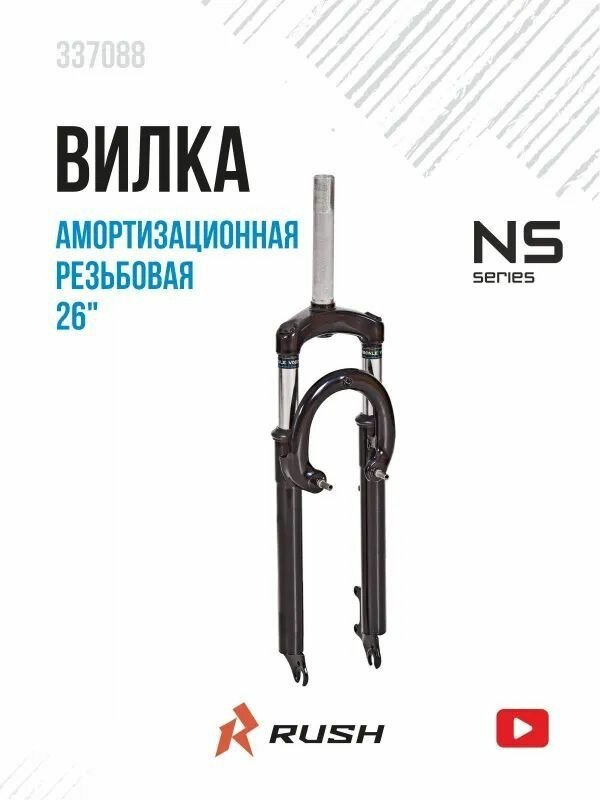 Вилка амортизационная 26" дюймов резьбовая d25,4 мм ход 70 мм. RUSH HOUR для велосипеда с дисковой (disc) и ободной (v-brake) тормозной системой велозапчасти.