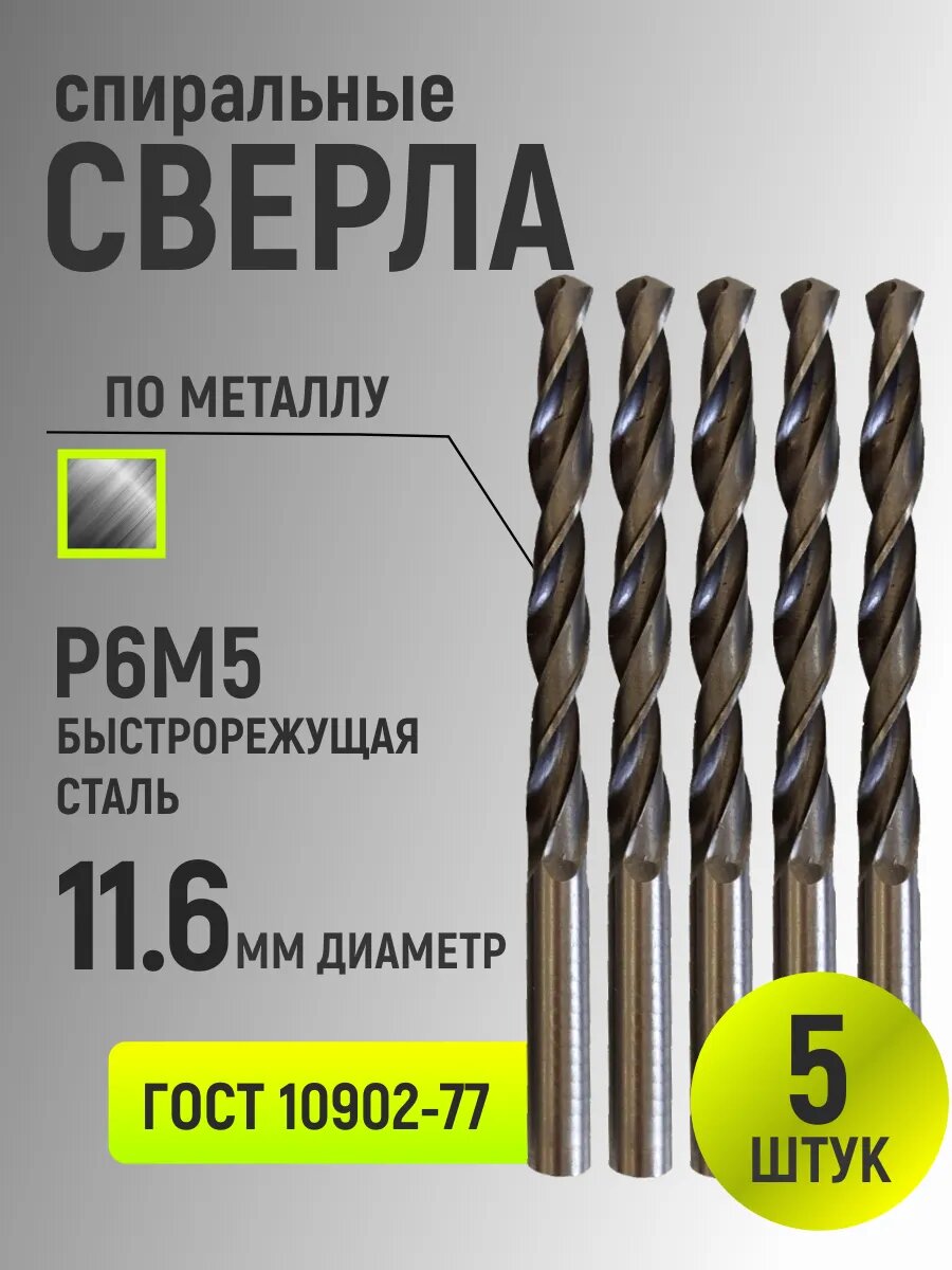 Сверло по металлу 11,6 мм Р6М5 набор 5 штук