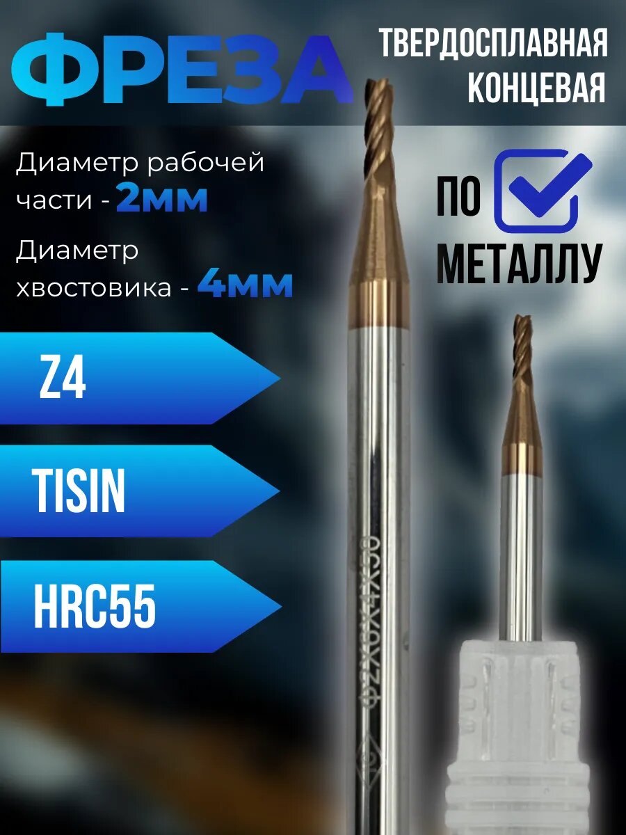 Фреза по металлу концевая 2х6х4х50 Z4 TiSiN HRC 55