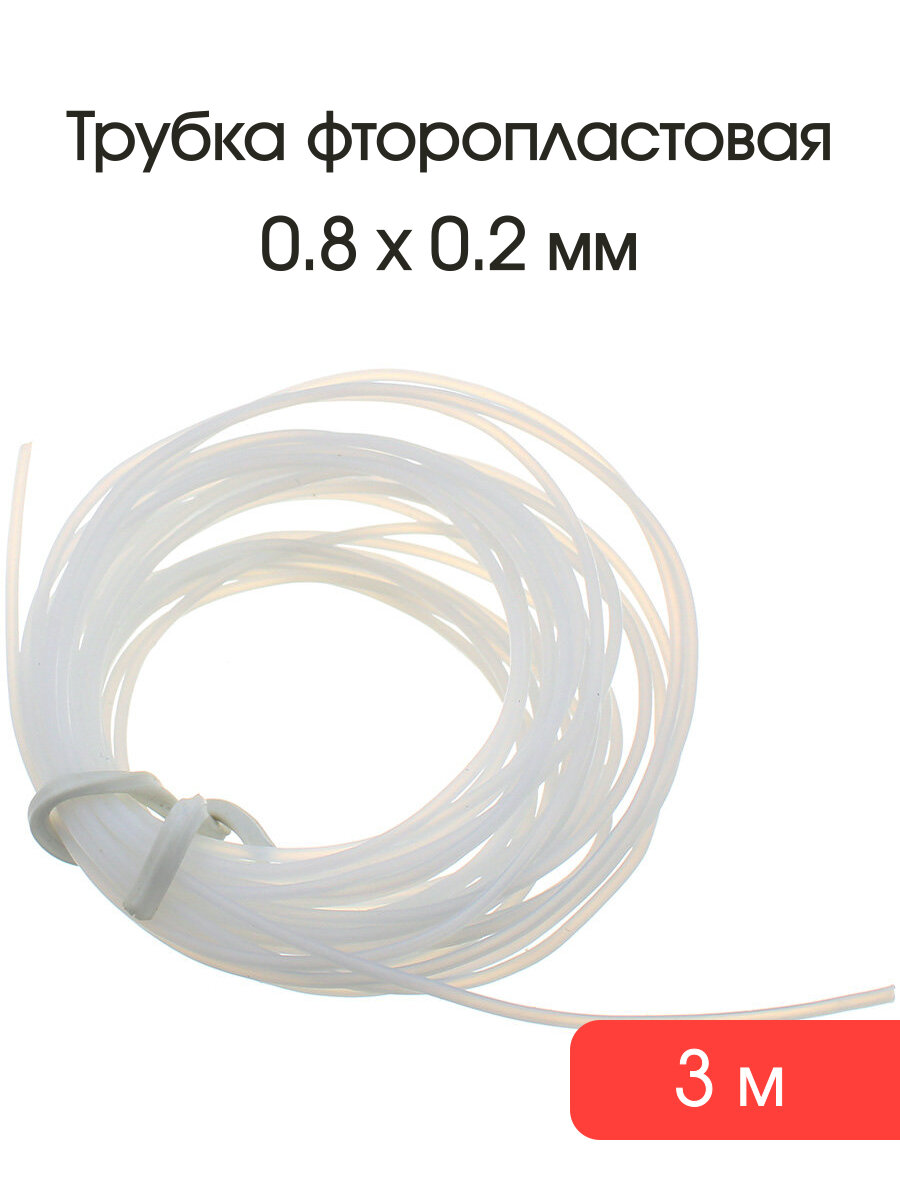 Трубка фторопластовая Ф-4д 0,8х0,2мм 3 метра белая ГОСТ 22056-76
