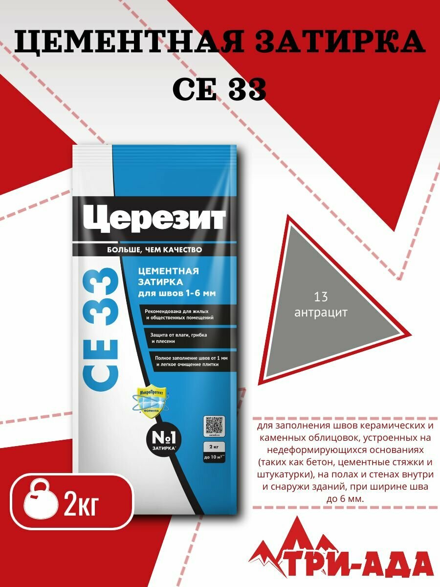 Затирка для узких швов до 6 мм Церезит СЕ33, 2кг, Антрацит 13