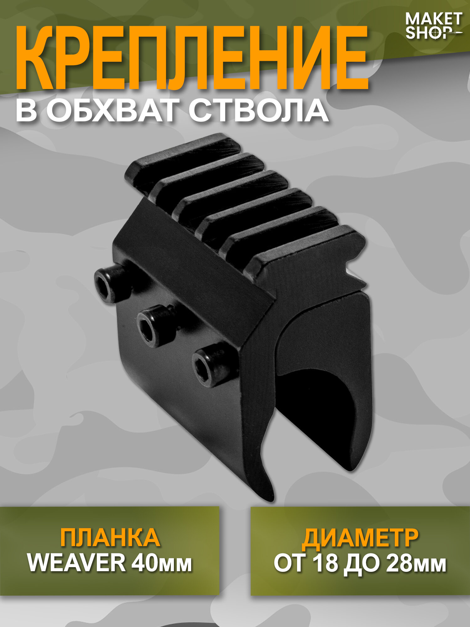 Крепление в обхват ствола с планкой вивер Weaver