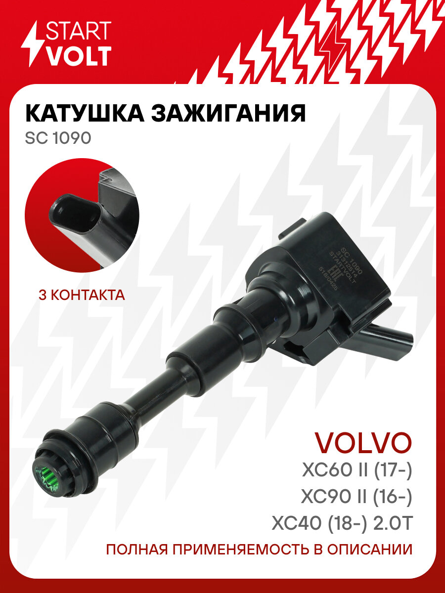 Катушка зажигания для автомобилей Volvo XC60 II (17-)/XC90 II (16-)/XC40 (18-) 2.0T SC 1090 StartVolt