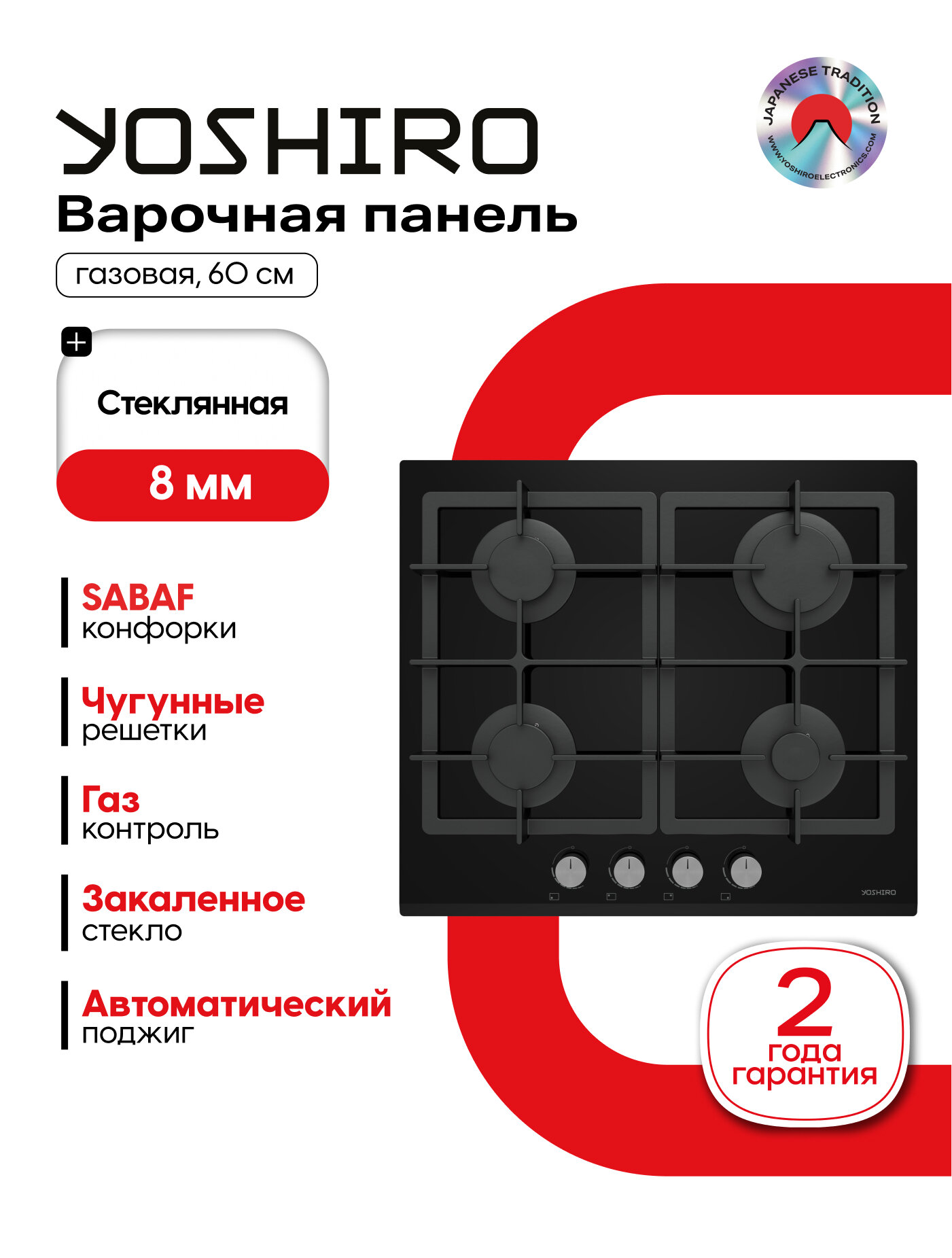 Варочная панель YOSHIRO YBH-G60B403, газовая, 4 конфорки, электроподжиг, закаленное стекло, черный