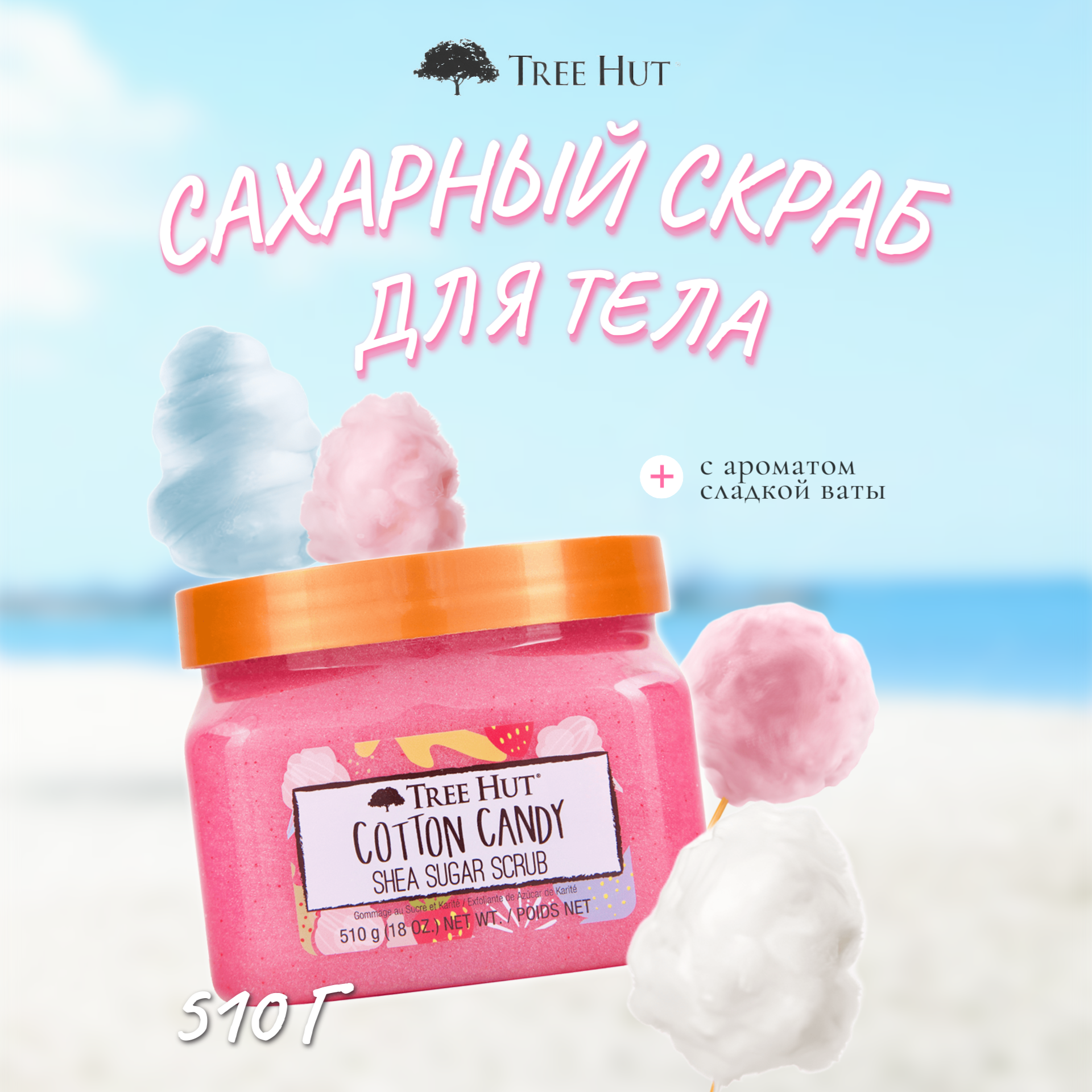 Сахарный скраб для тела с шиммером c ароматом сладкой ваты Tree Hut Cotton Candy, 510 г
