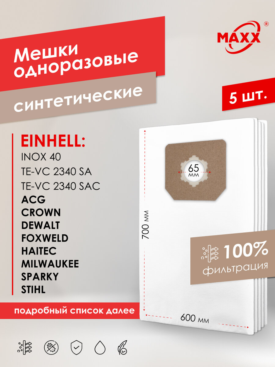 Мешки для пылесоса Einhell TE-VC 2340 SA, Einhell TE-VC 2340 SAC одноразовые