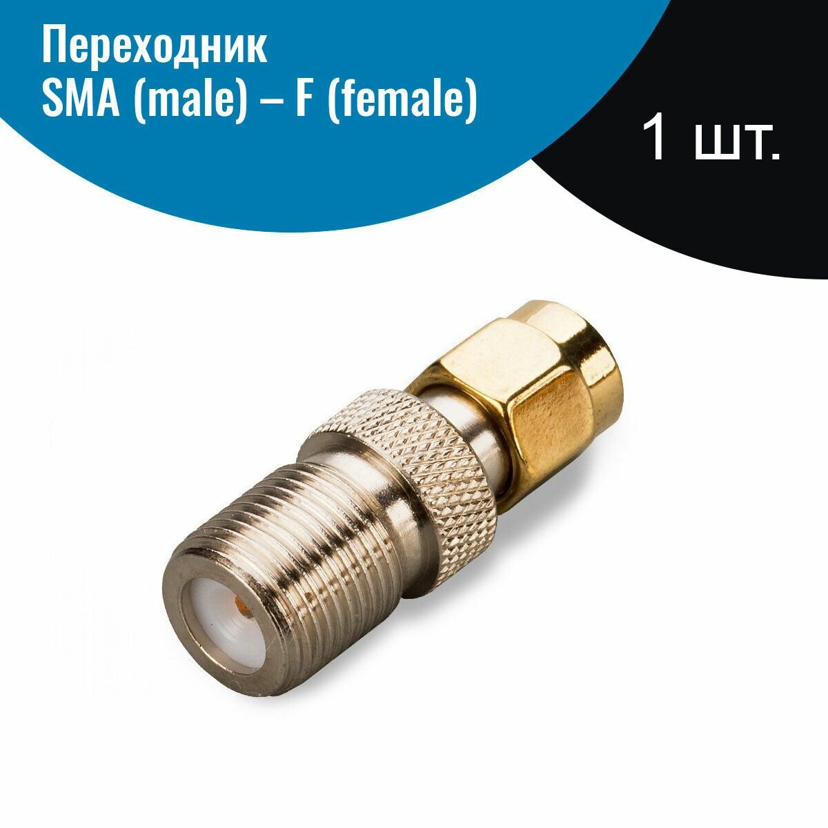 Переходник SF-312 SMA (male) - F (female) разъем, 1 шт.