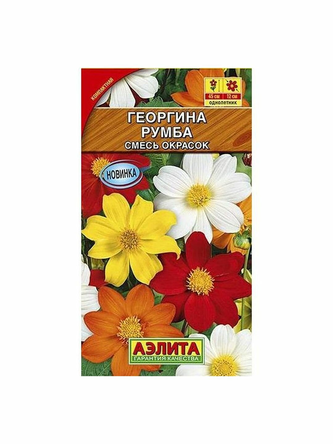Семена Георгина Румба, смесь окрасок, однолетник, Аэлита, 1 пачка - 0.3г семян