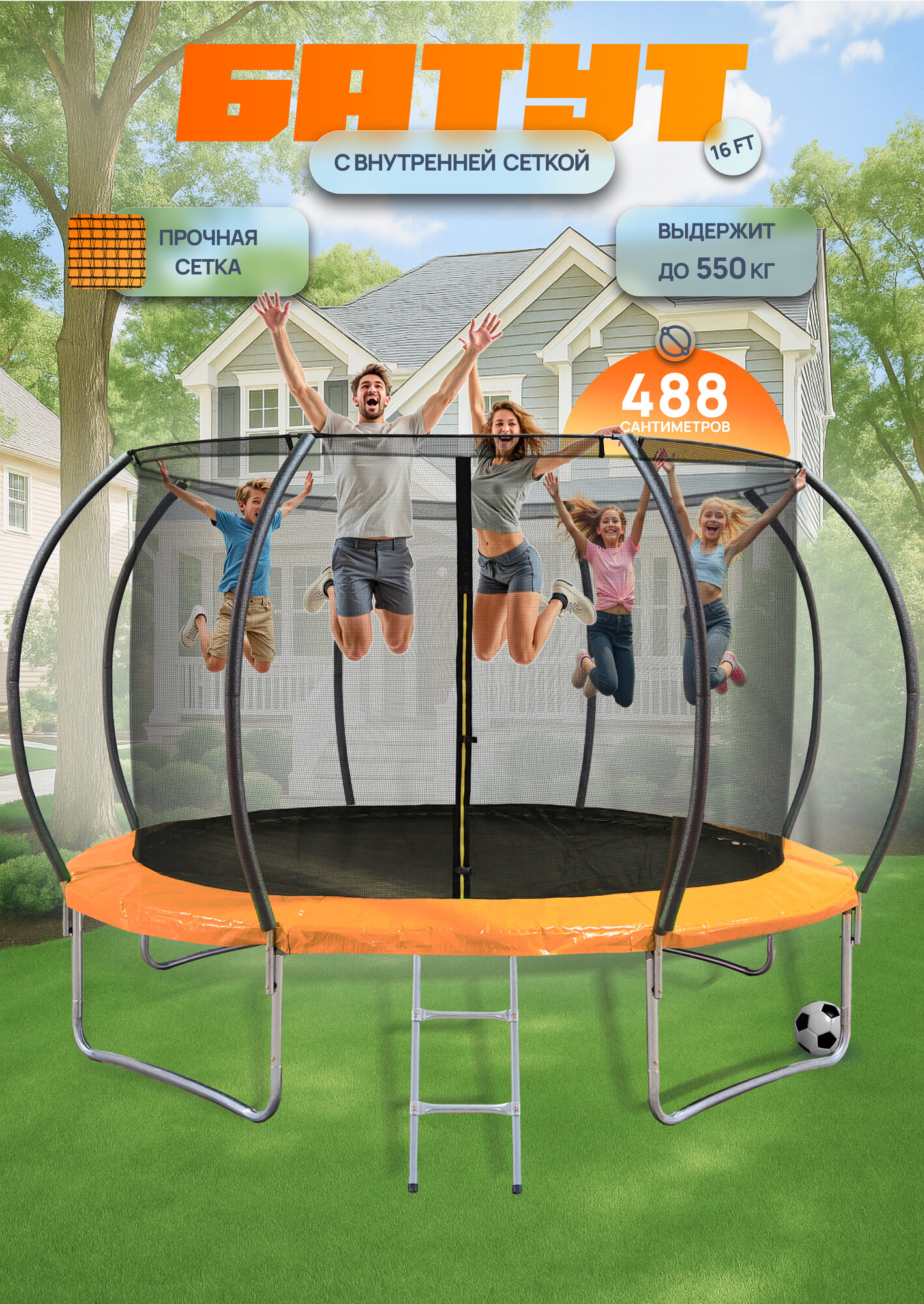 Батут каркасный детский с защитной сеткой уличный 16ft оранжевый