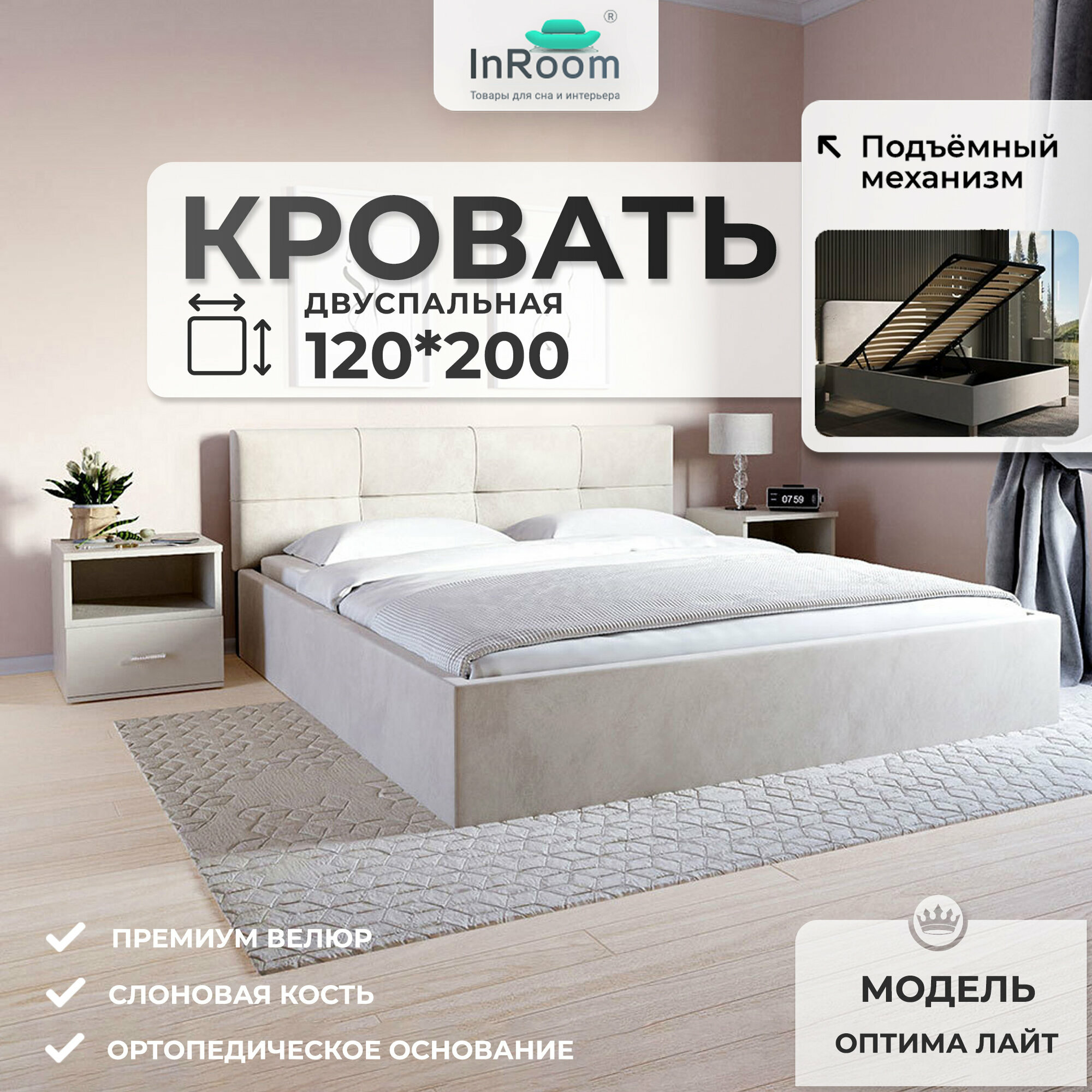 120х200, InRoom Двуспальная кровать с подъемным механизмом Оптима Лайт, велюр слоновая кость, без ножек
