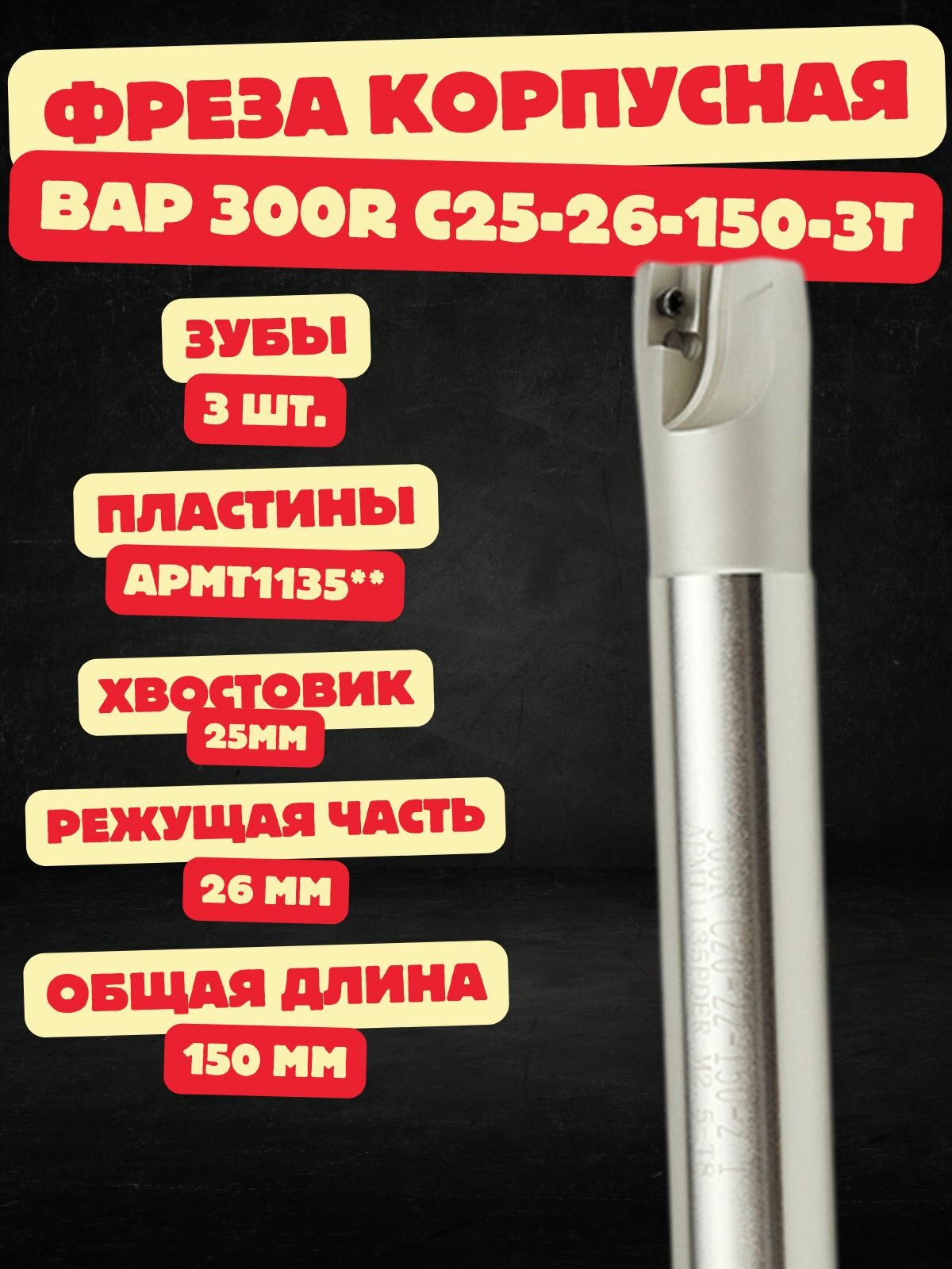 BAP 300R C25-26-150-3T Фреза корпусная концевая. 150 мм.