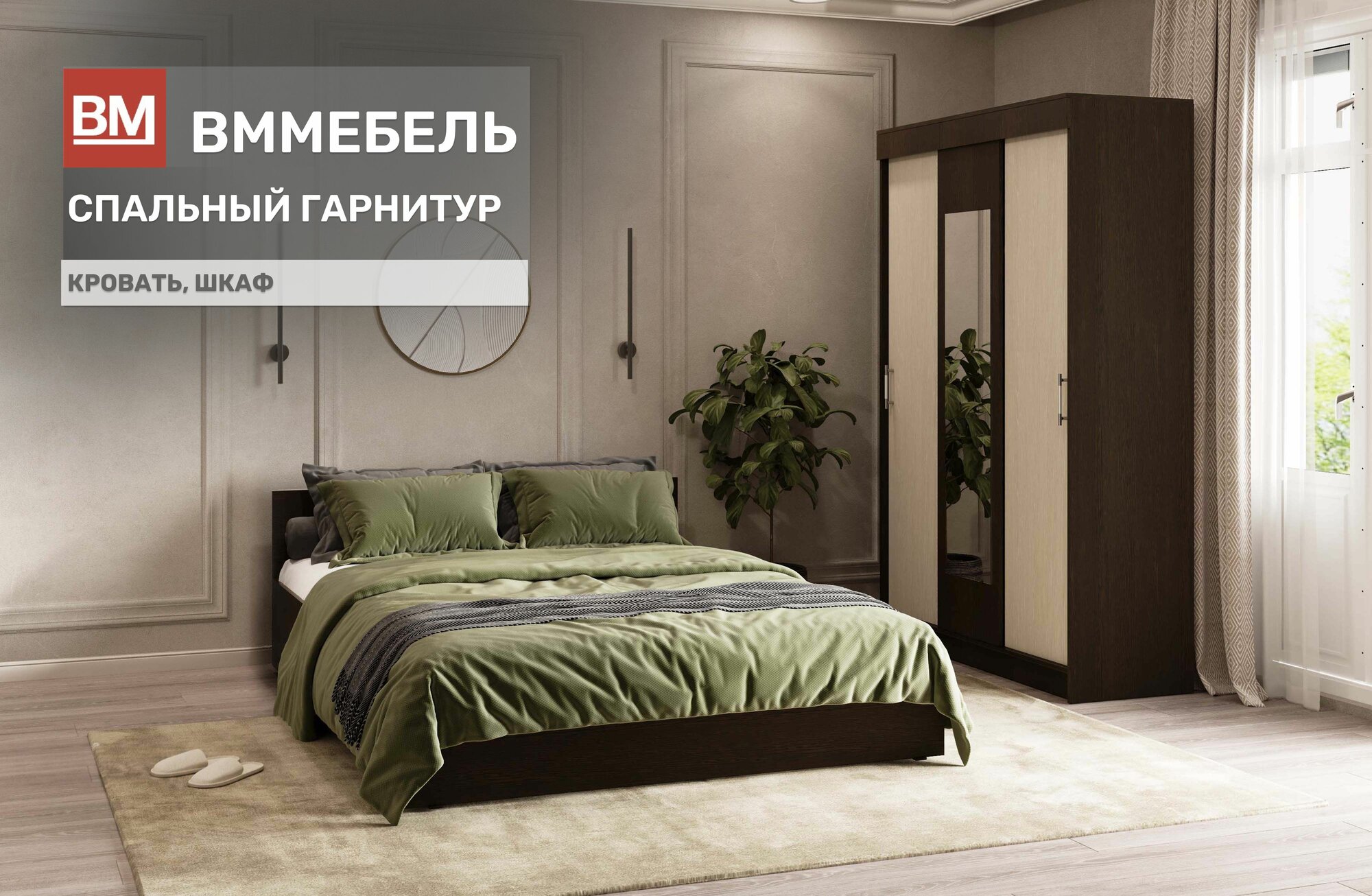 Спальный гарнитур, ВМмебель, Венге/Дуб Сонома