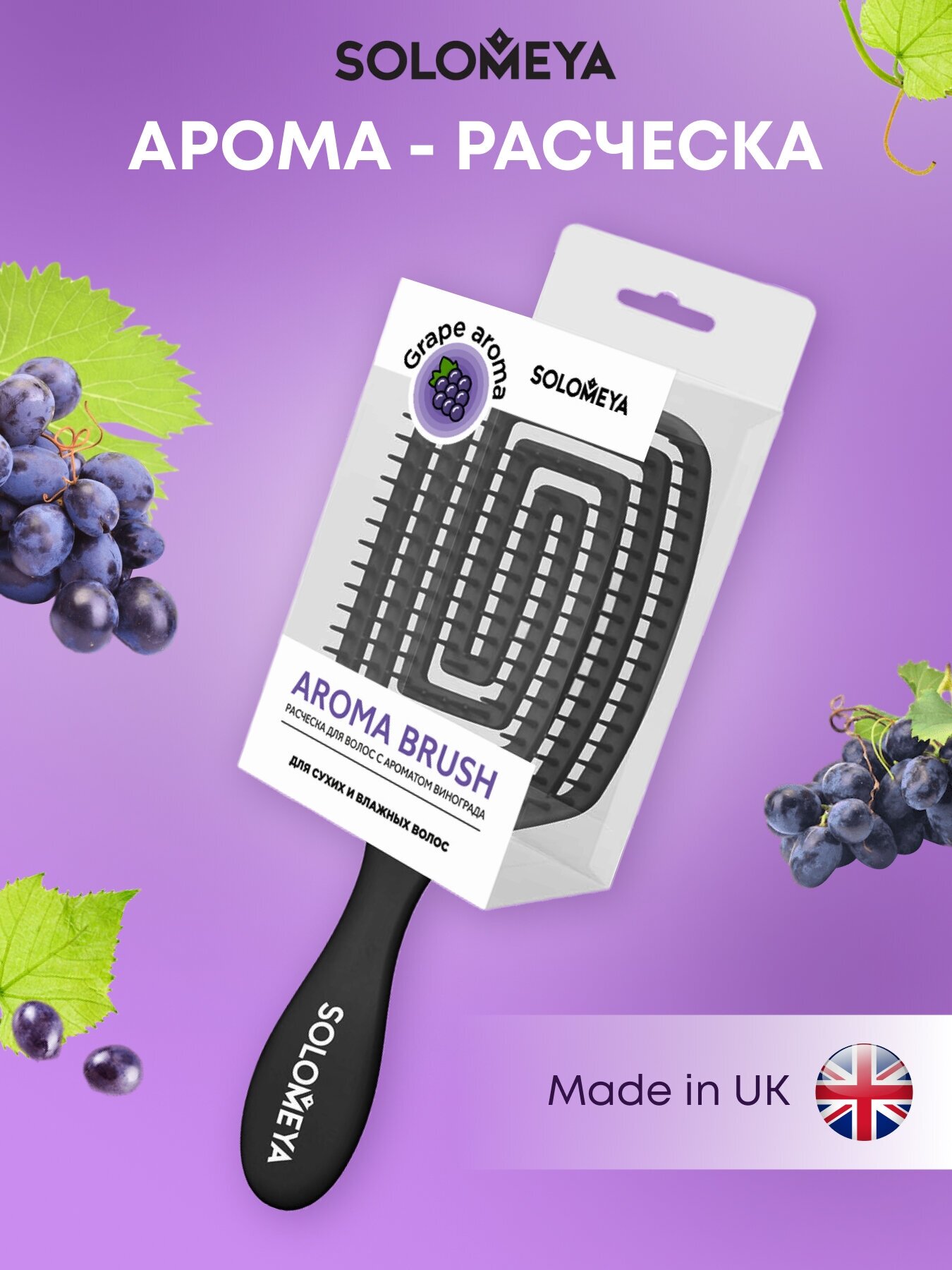 Solomeya Wet Detangler Brush Paddle Grape / Расческа для сухих и влажных волос c ароматом винограда MZ006