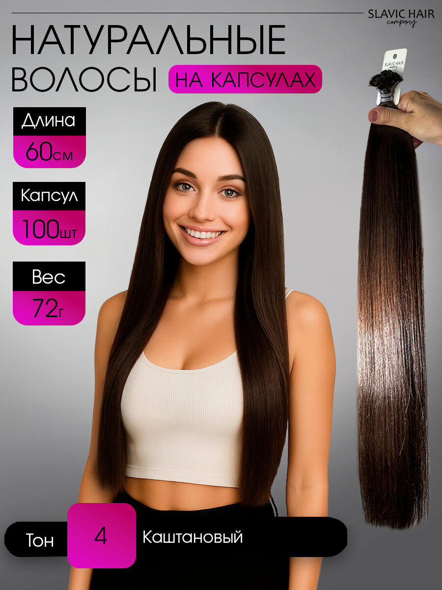 Натуральные волосы для наращивания на капсулах длина 60 см 100 шт 4 тон / Slavic Hair company